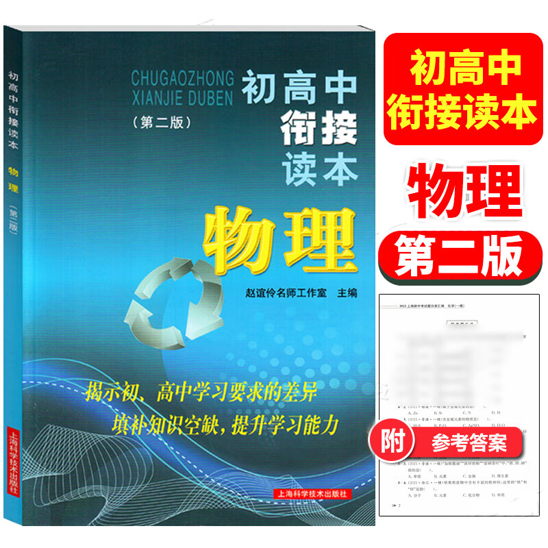 【可选】初高中衔接读本 数学 物理 化学 第二版 全套 暑假学习中考复习辅导书高中解题技巧 上海科学技术出版社 物理 1本