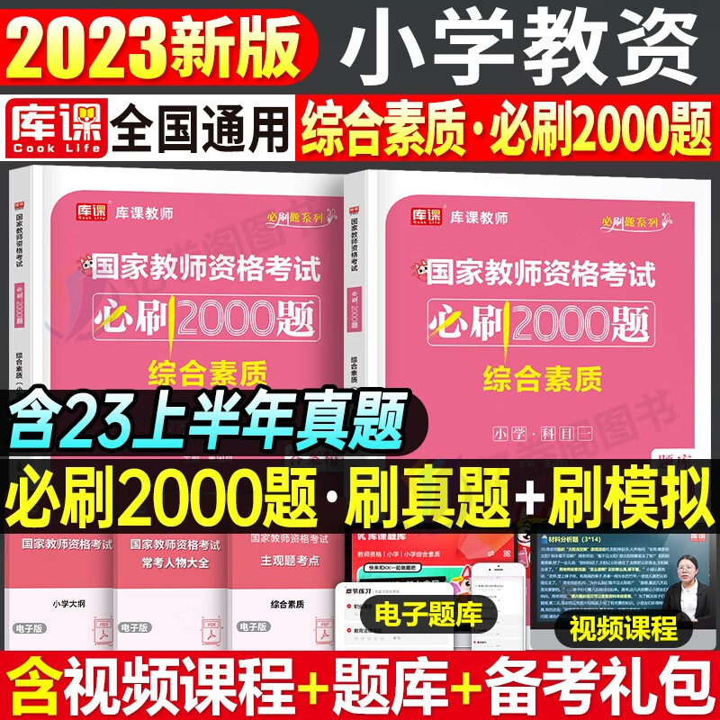 库课小学教师证资格证教材2023年下半年考试用书历年真题试卷 必刷2000题综合素质和教育教学知识与能力 2023国家教师资格数学语文英语教资笔试资料 【综合素质】必刷2000题