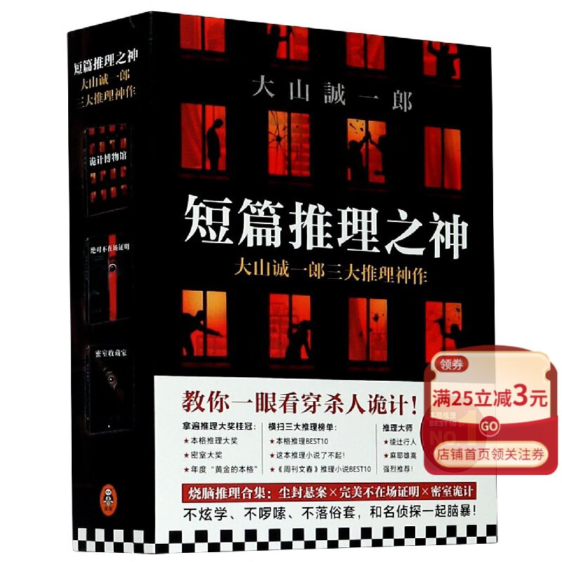 【官方】短篇推理之神大山诚一郎三大推理神作(共3册) 读客图书