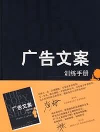广告文案训练手册 （美）布鲁斯本丁格尔,谢千帆译 中国传媒大学出版社 9787811271072