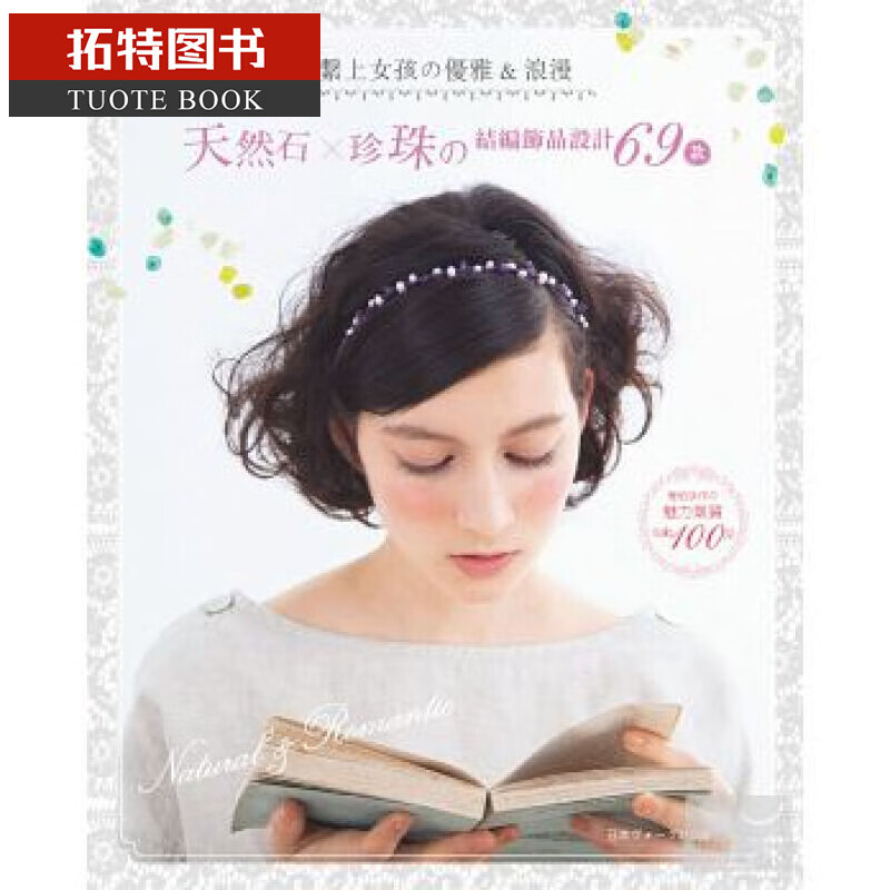 预售 系上女孩优雅&浪漫天然石x珍珠结编饰品设计69款台版书籍 图书繁