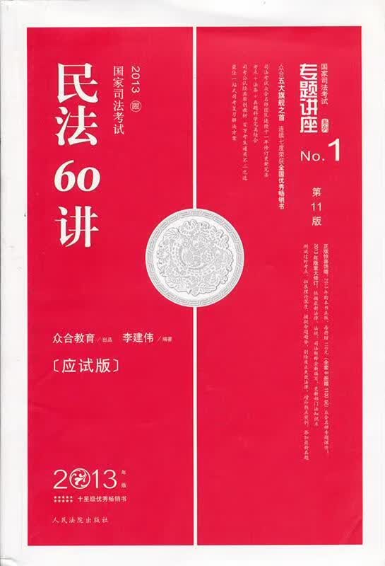 民法60讲 李建伟编著 9787510906534
