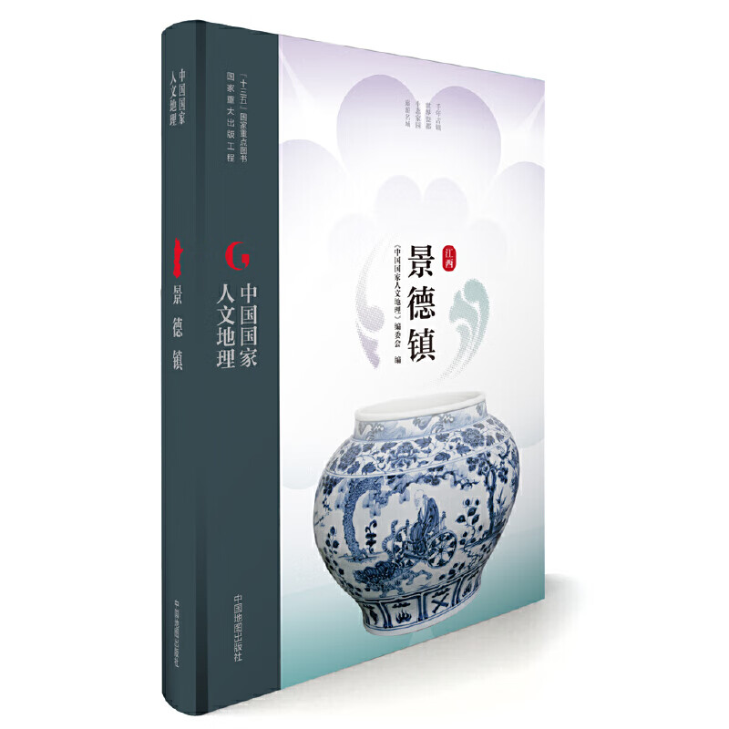 中国国家人文地理:景德镇