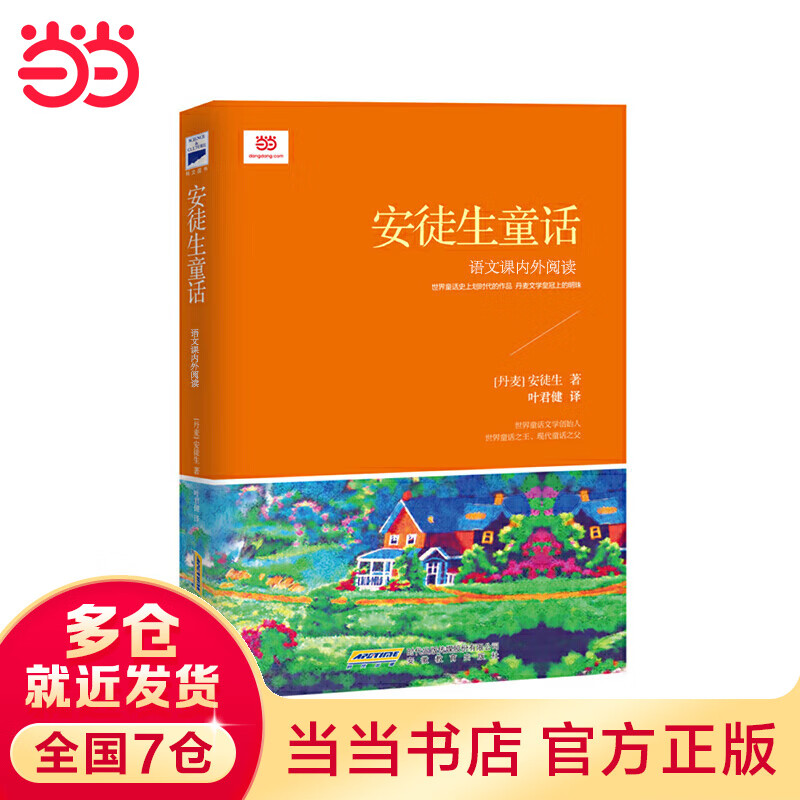 【当当】当当安徒生童话（小学语文“快乐读书吧”·三年级上阅读，叶君健先生翻译）