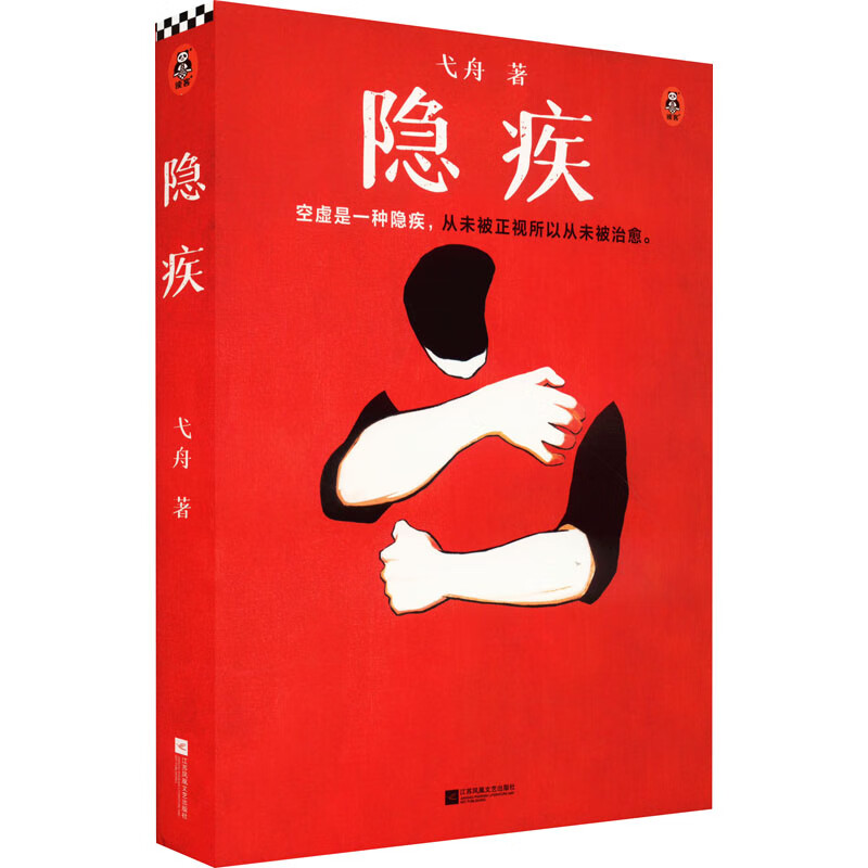 隐疾