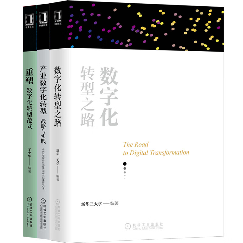 数字化转型三部曲 数字化转型之路 产业转型 套装共3册