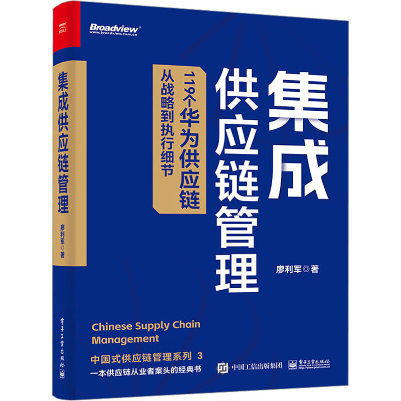 预售 集成供应链管理 廖利军 书籍 图书