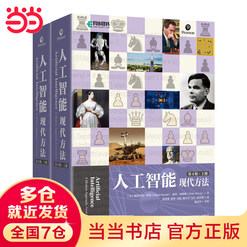 人工智能：现代方法（第4版）（上下册）