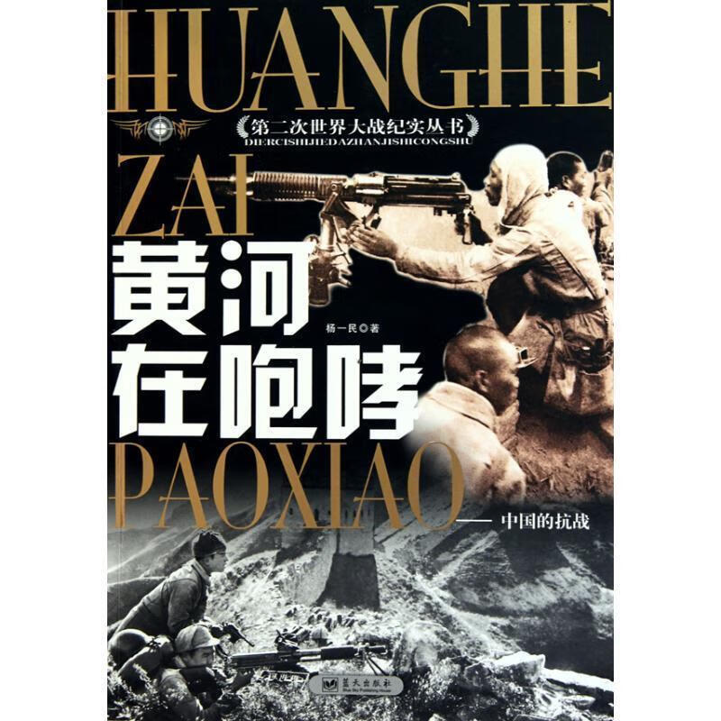 黄河在咆哮:中国的抗战【，放心购买】