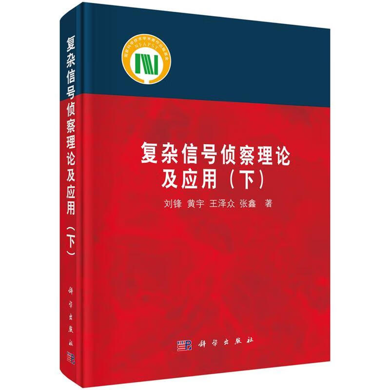 复杂信号侦察理论及应用 刘锋, 黄宇, 王泽众, 张鑫 科学出版社 9787030491688
