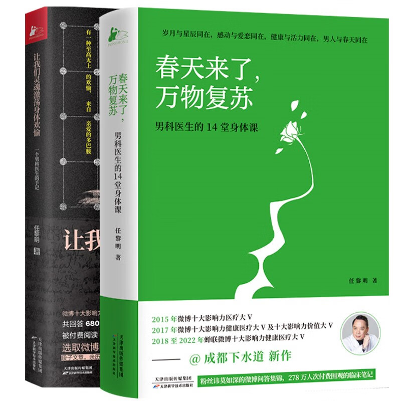 让我们灵魂激荡身体欢愉+春天来了 万物复苏 医疗界段子手：一个 男科医生的手记和14堂身体课（套