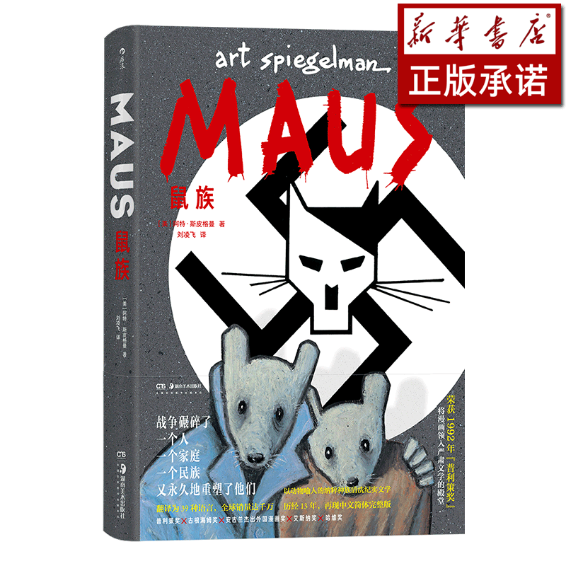 鼠族(精)
