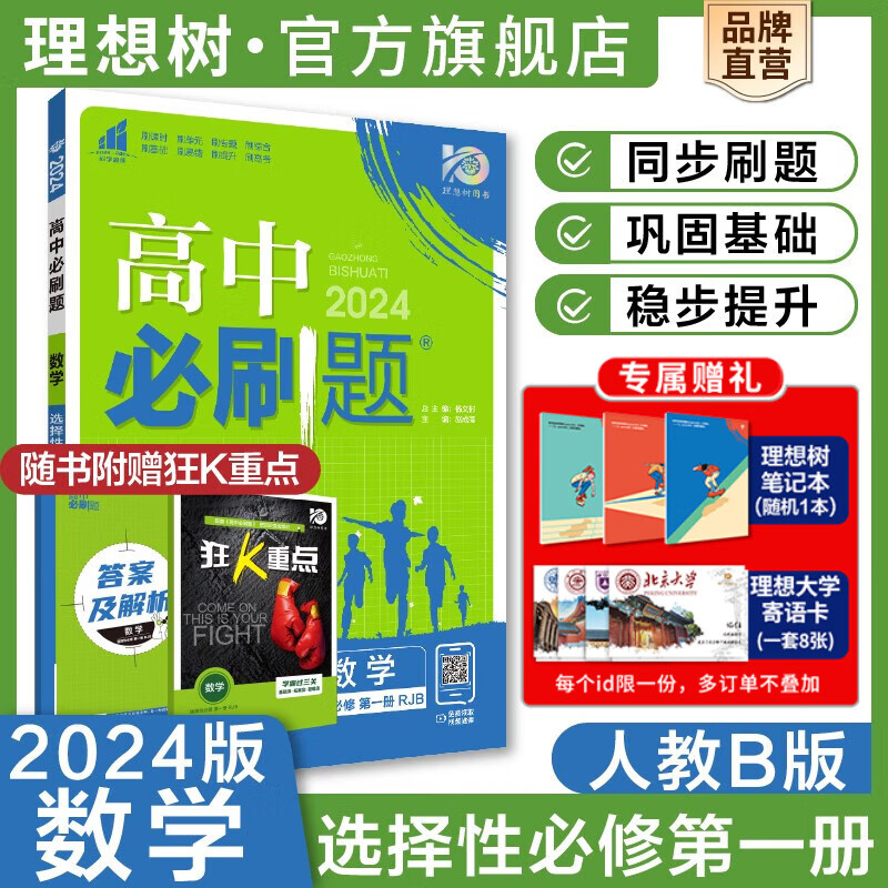 理想树2024新教材版高中必刷题数学选择性必修第一册高二上狂K重点教材同步练习 数学人教B版RJB