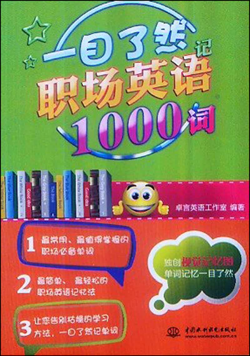 现货一目了然记职场英语1000词