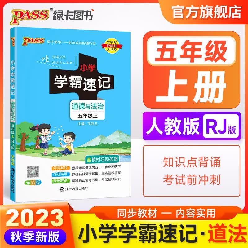 自选23秋小学学霸速记语文数学英语道德与法治科学五年级上册人教北师教科青岛六三制外研译林苏教大象课本同步讲解知识点速查速记5年级RJ基础知识同步知识课堂笔记专项练习pass绿卡图书 道德与法治·人教