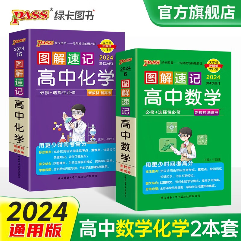 2024新版高中数学图解速记通用版公式定律新教材新高考适用必修选择性必修高一高二高三高考基础知识便携口袋书小册子全彩教辅辅导资料工具书pass绿卡图书 数学+化学2本套