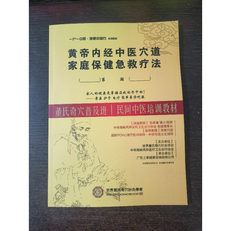 黄帝内经中医穴道家庭急救疗法 董氏奇穴普及班 16开本186页 本186页