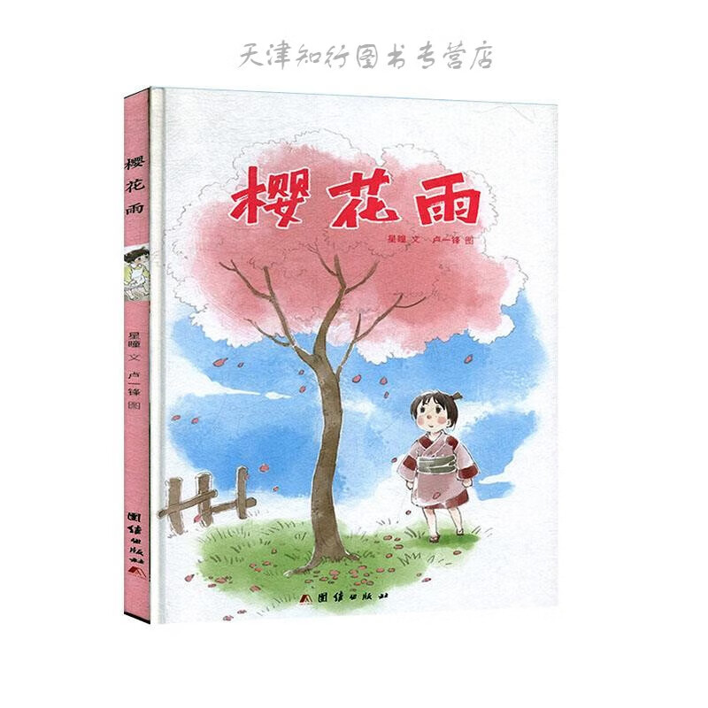 樱花雨  团结出版社