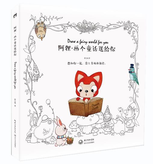 阿狸·画个童话送给你