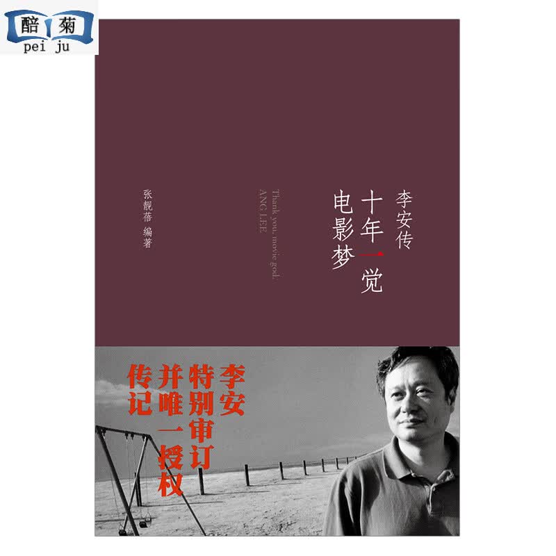 十年一觉梦 李安传 中信社