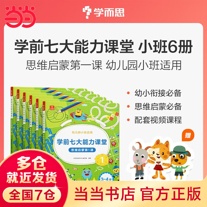 当当 学而思学前七大能力课堂思维启蒙课 3-6岁小中大班幼小衔接数学启蒙逻辑绘本游戏书阅读趣味数学益智 小班1-6全套【3-4岁适用】