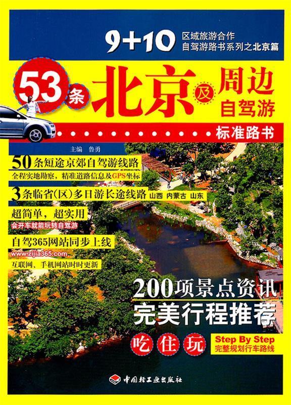 北京及周边自驾游 鲁勇 主编 中国轻工业出版社