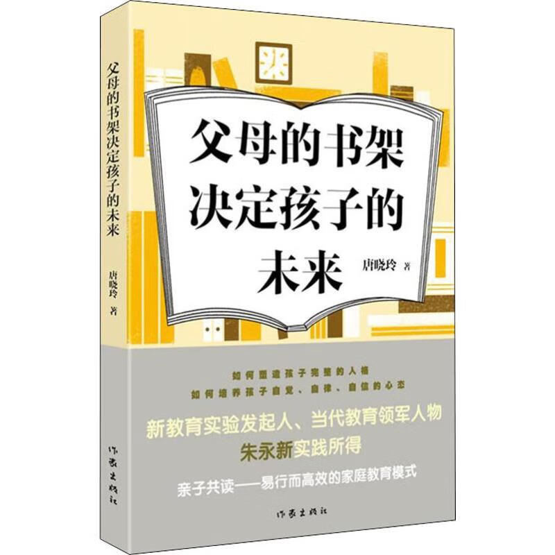父母的书架决定孩子的未来：唐晓玲 素质教育 文教 作家出版社