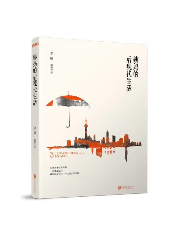 姨妈的后现代生活【好书】
