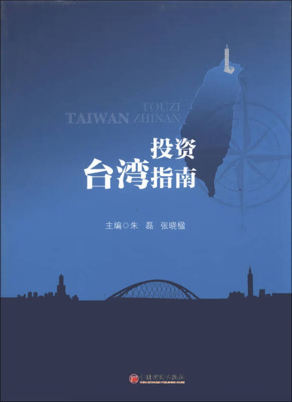 投资台湾指南【好书】