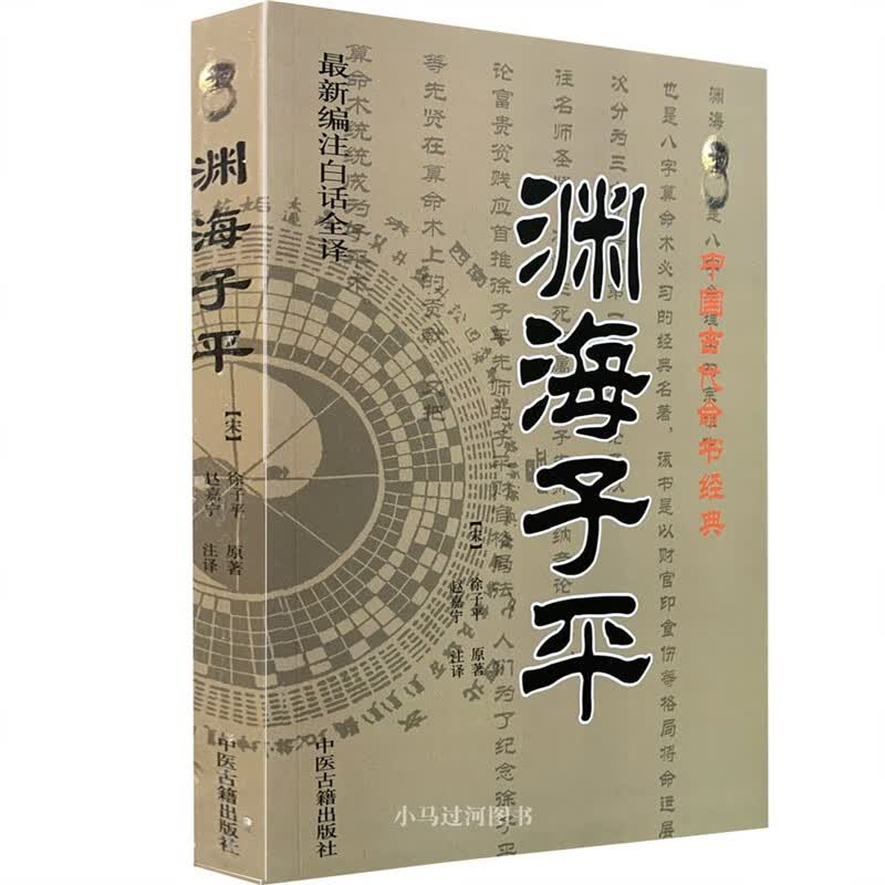 《渊海子平》新编注白话全译 徐子平著 中国古代命书经典 术数命理著作渊海子平真诠三命通会麻衣神相风
