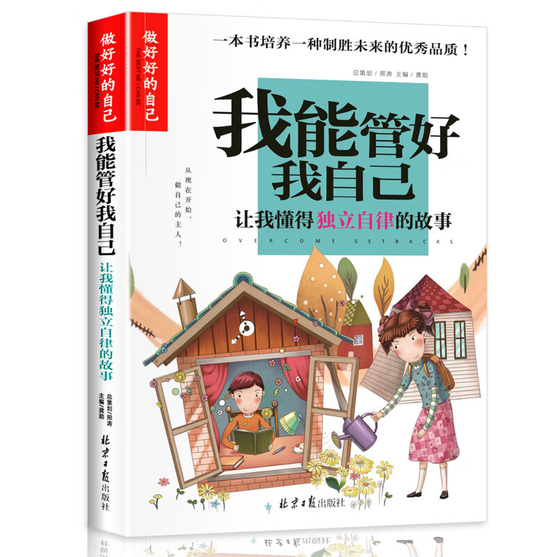 小学生少儿成长校园励志故事书彩绘版 儿童读物8-9-10-12岁三四五六年级课外阅读书籍我能管好我自己引导教育 我能管好我自己