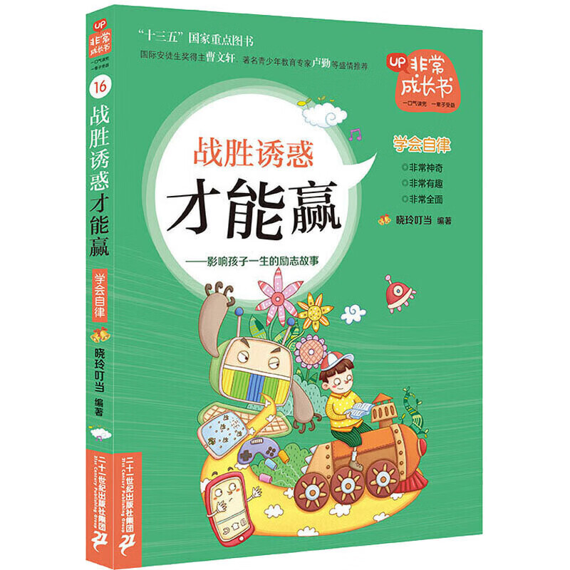 【书】（二手书）战胜诱惑才能赢 影响孩子一生的励志故事 晓玲叮当