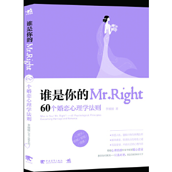 谁是你的Mr Right 李媛媛【书】