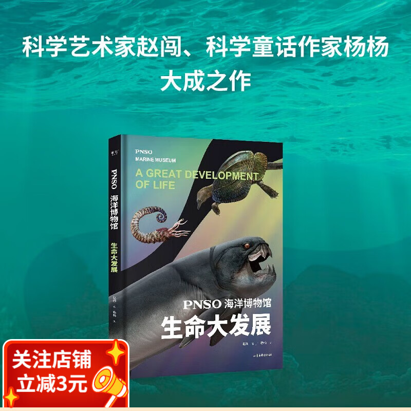 PNSO海洋博物馆.生命大发展 海洋生物 寒武纪都三叠纪生命演化 少儿科普 纸上iMax体验 果麦出品 海洋博物馆.生命大发展