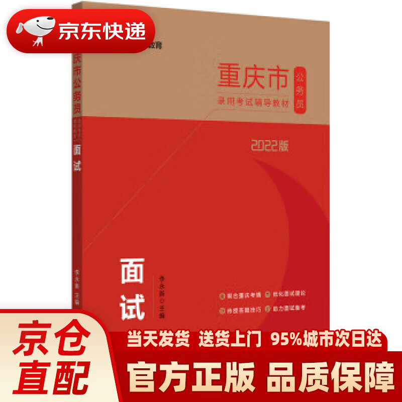 【新华】中公教育2022重庆市公务员录用考试教材：面试