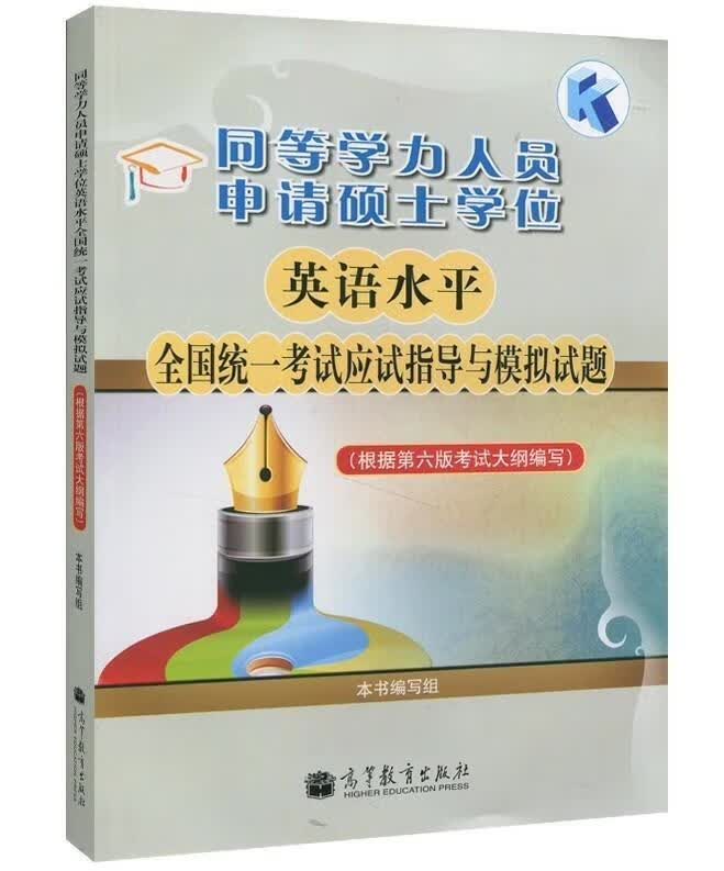 同等学力人员申请硕士学位英语水平全国统一考试应试指导与模拟试题 《同等学力人员申请硕士学位英语水平全