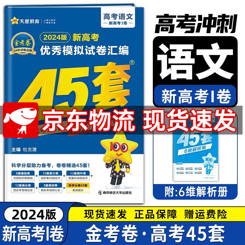 京东配送【全国卷/新高考版】2024新版 金考卷45套 高中高考专项训练必刷卷必刷题模拟试题汇编高三一轮复习资料全国甲卷乙卷 语文（新高考Ⅰ卷） 新教材都可换全国卷