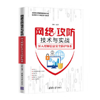 现货:网络攻防技术与实战——深入理解信息安全防护体系9787302501275