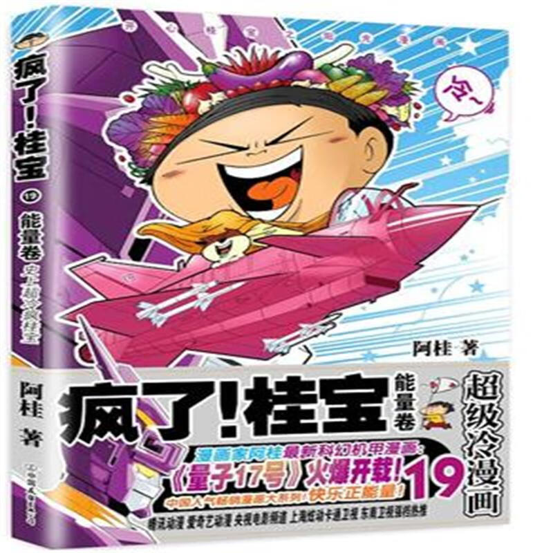 能量卷-疯了!桂宝-超J冷漫画-19