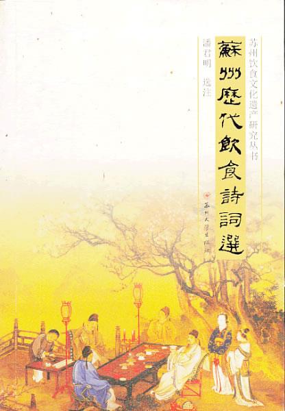 苏州历代饮食诗词选