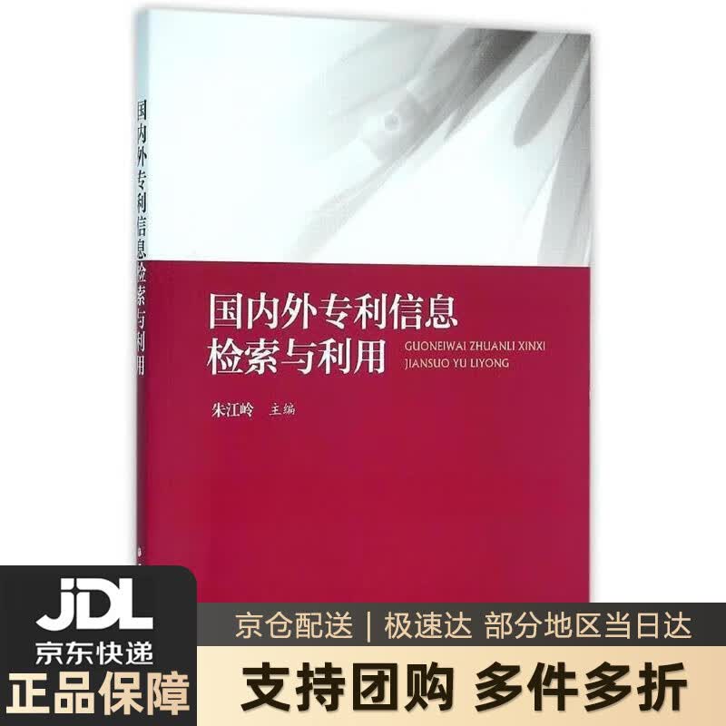 【 送货上门】外专利信息检索与利用 朱江岭 编 海洋出版社