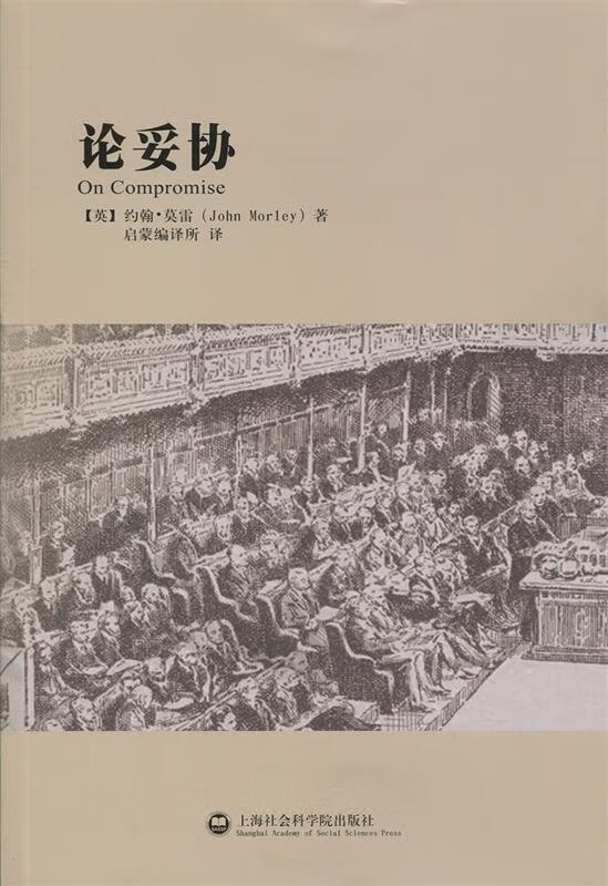 论妥协