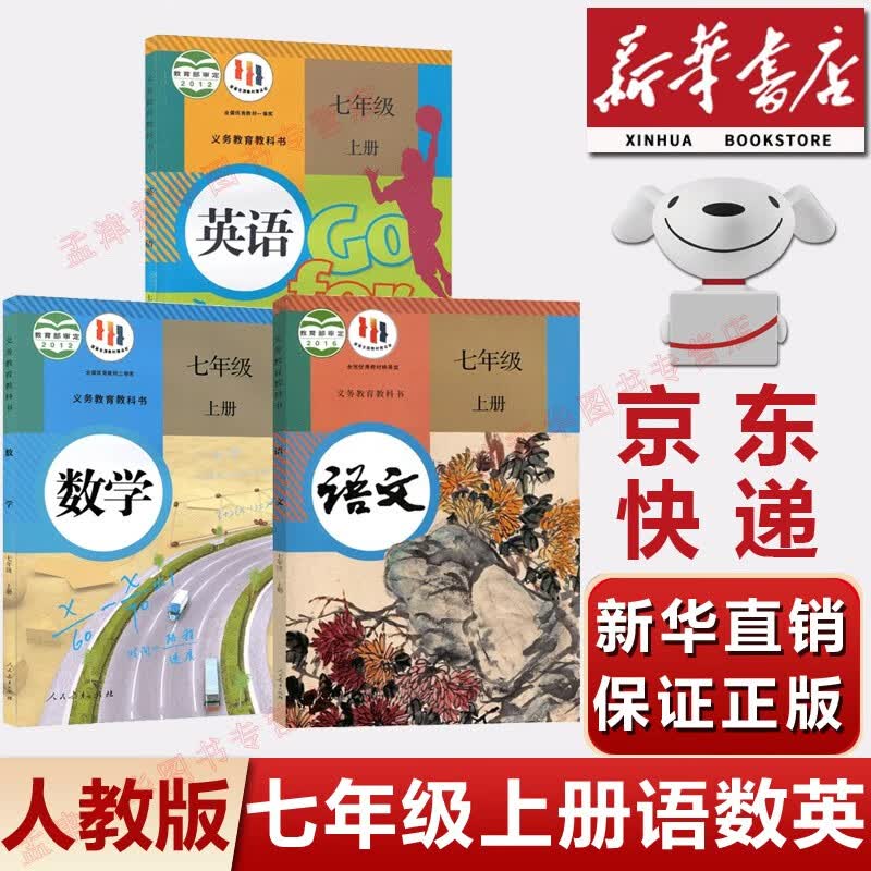 初中人教版部编版7七年级上册语文数学英语书课本教材七年级上册教科书全套3本初一上册语文数学英语书 七年级上册语数英
