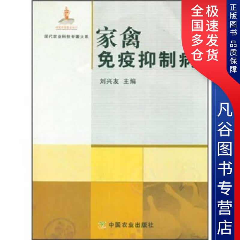 【书】家禽免疫抑制病