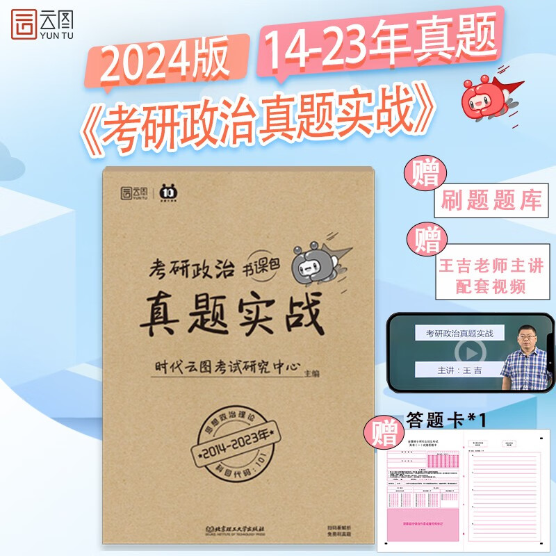 2024考研政治真题实战 2014-2023十年真题试卷 云图 思想政治理论真题实战