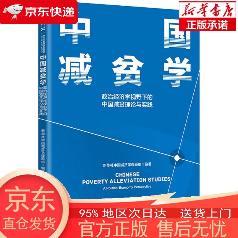 【全新速发】中国减贫学：政治经济学视野下的中国减贫理论与实践 新华社中国减贫学课题组 人民出版社，新华出版社