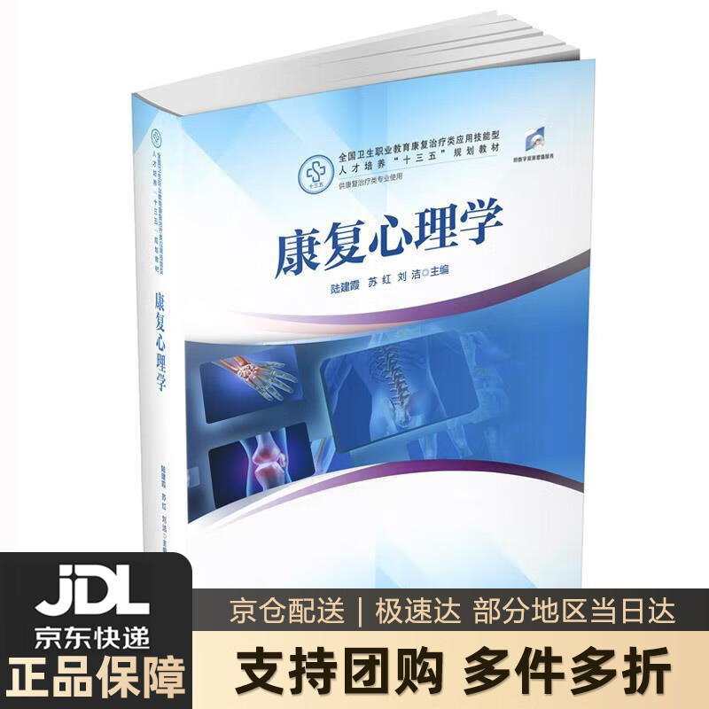 【 送货上门】康复心理学