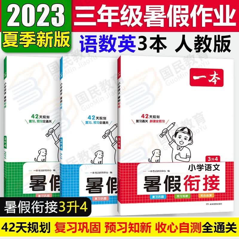 2024一本暑假作业衔接3升4语数英小学语文阅读理解题同步练字帖人教版三升四一本数学口算笔算听算应用题专项训练天天练43年级下册同步练习册 （3本）暑假衔接 语数英
