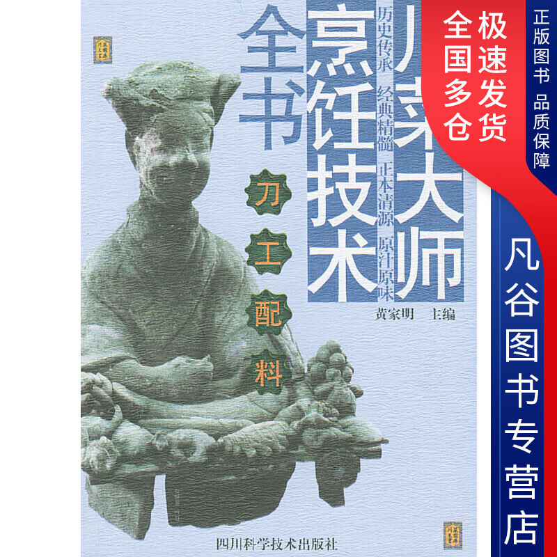 【书】刀工配料 川菜大师烹饪技术全书
