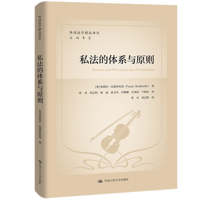私法的体系与原则 图书